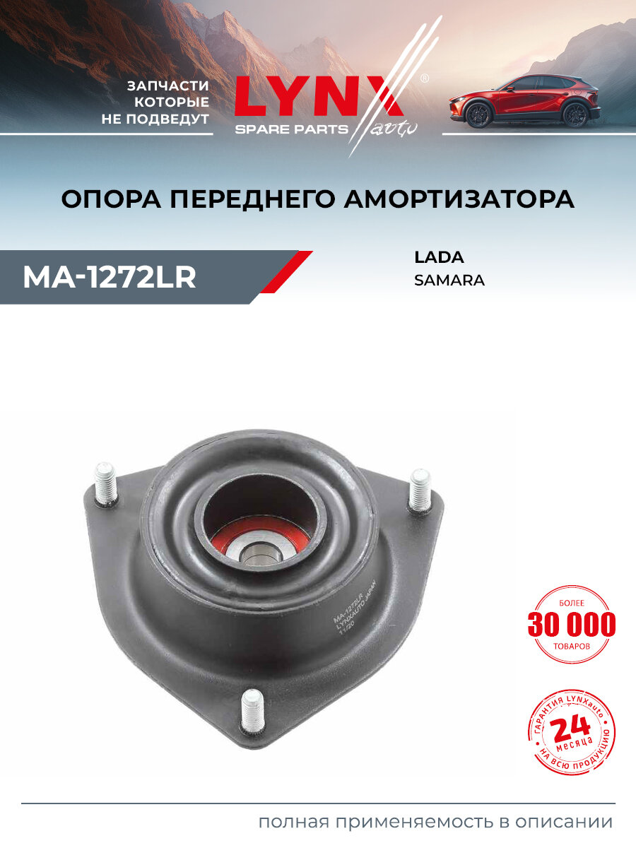 Опора амортизатора передняя правая/левая подходит для LADA SAMARA / LYNXauto MA-1272LR