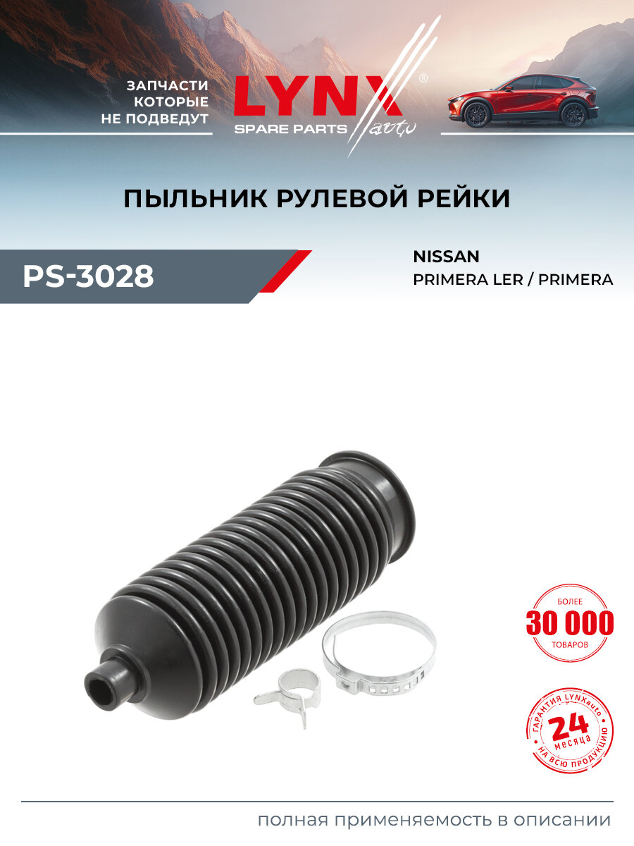Пыльник рулевой рейки для NISSAN PRIMERA / LYNXauto PS-3028
