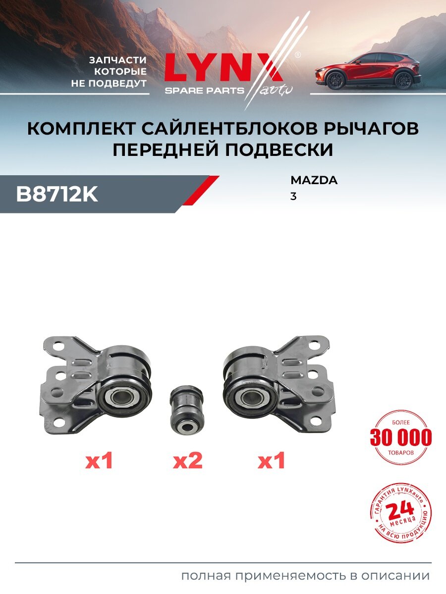 Комплект сайлентблоков рычагов подвески передний для MAZDA 3 / LYNXauto B8712K