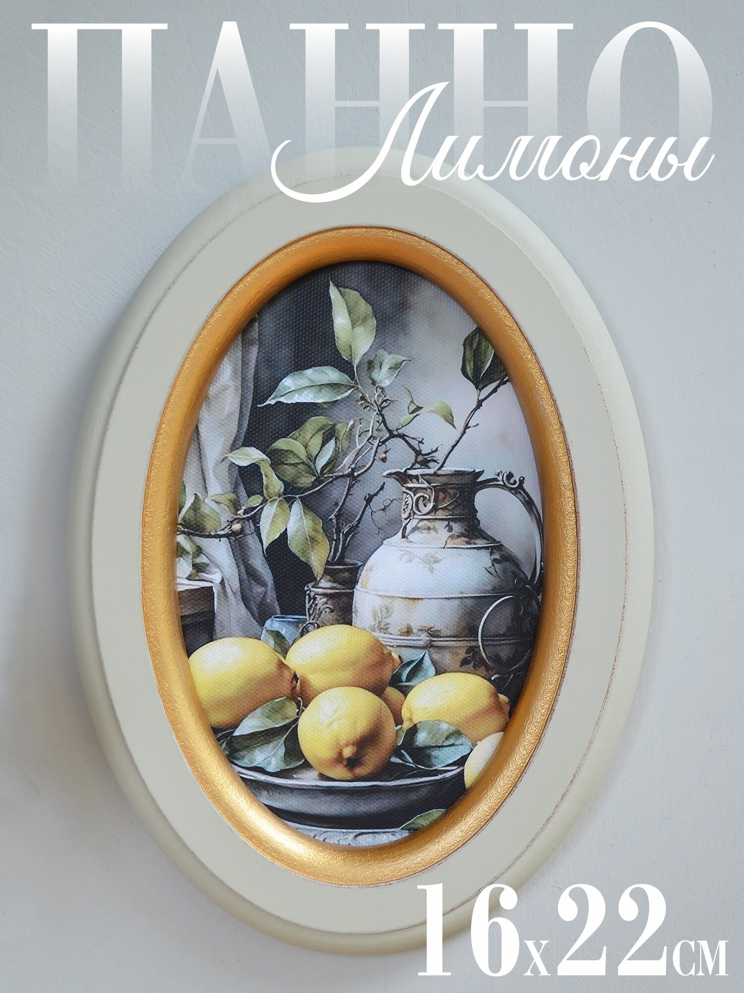 Овальное панно "Лимоны 2" (limoni in riva al lago), 16х22 см в светло-серой раме с золотой каймой.