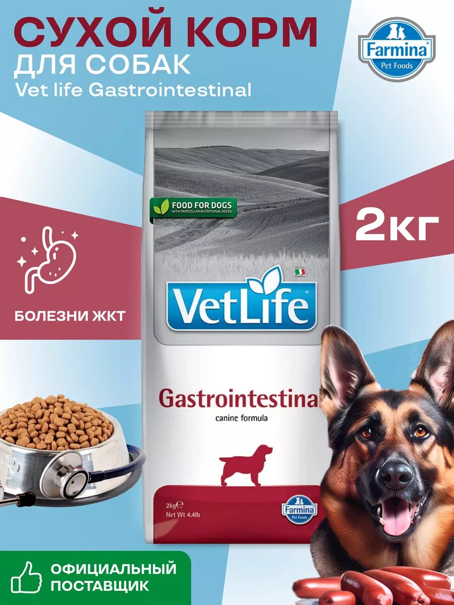 Сухой корм Фармина Vet Life Gastrointestinal 2 кг для собак при заболеваниях пищеварительного тракта