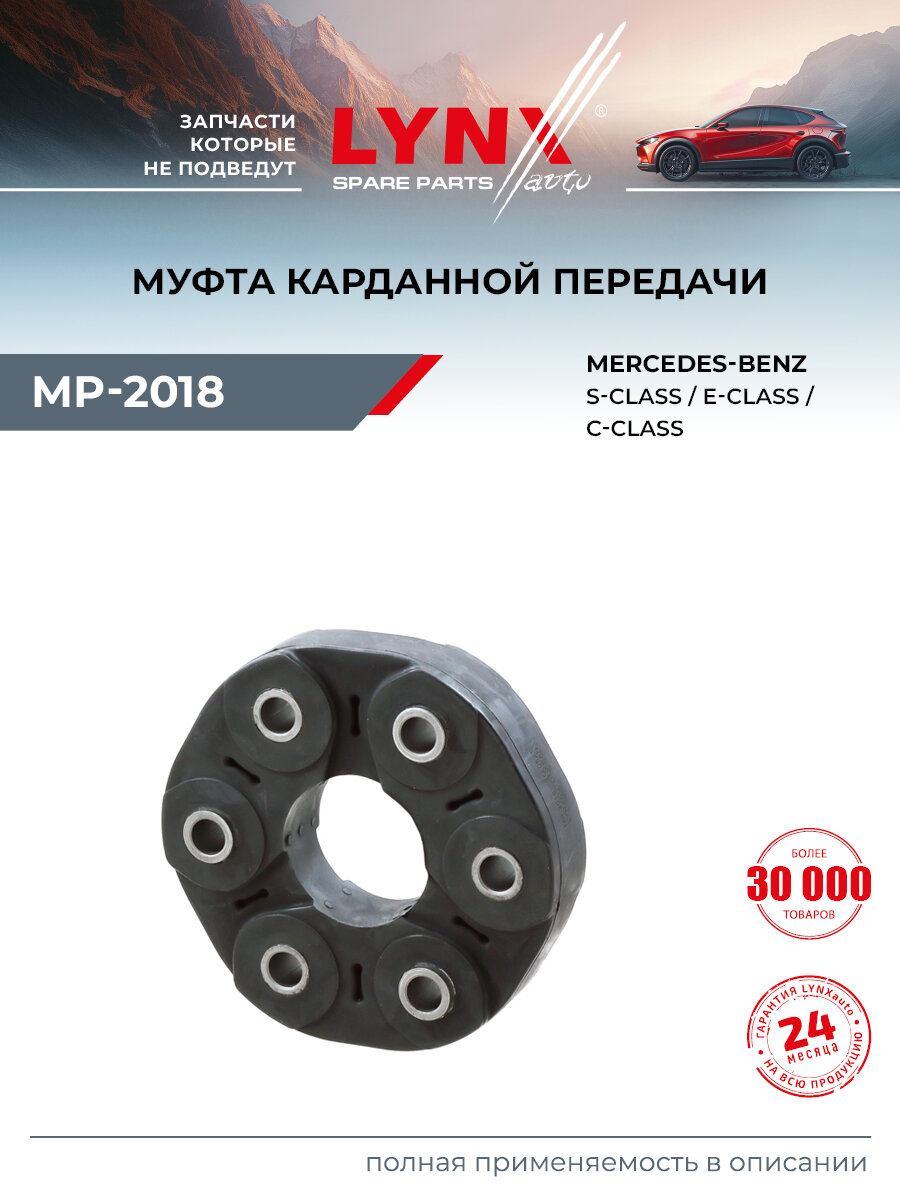 Муфта карданного вала для MERCEDES-BENZ E-CLASS, C-CLASS, CLK / LYNXauto MP-2018