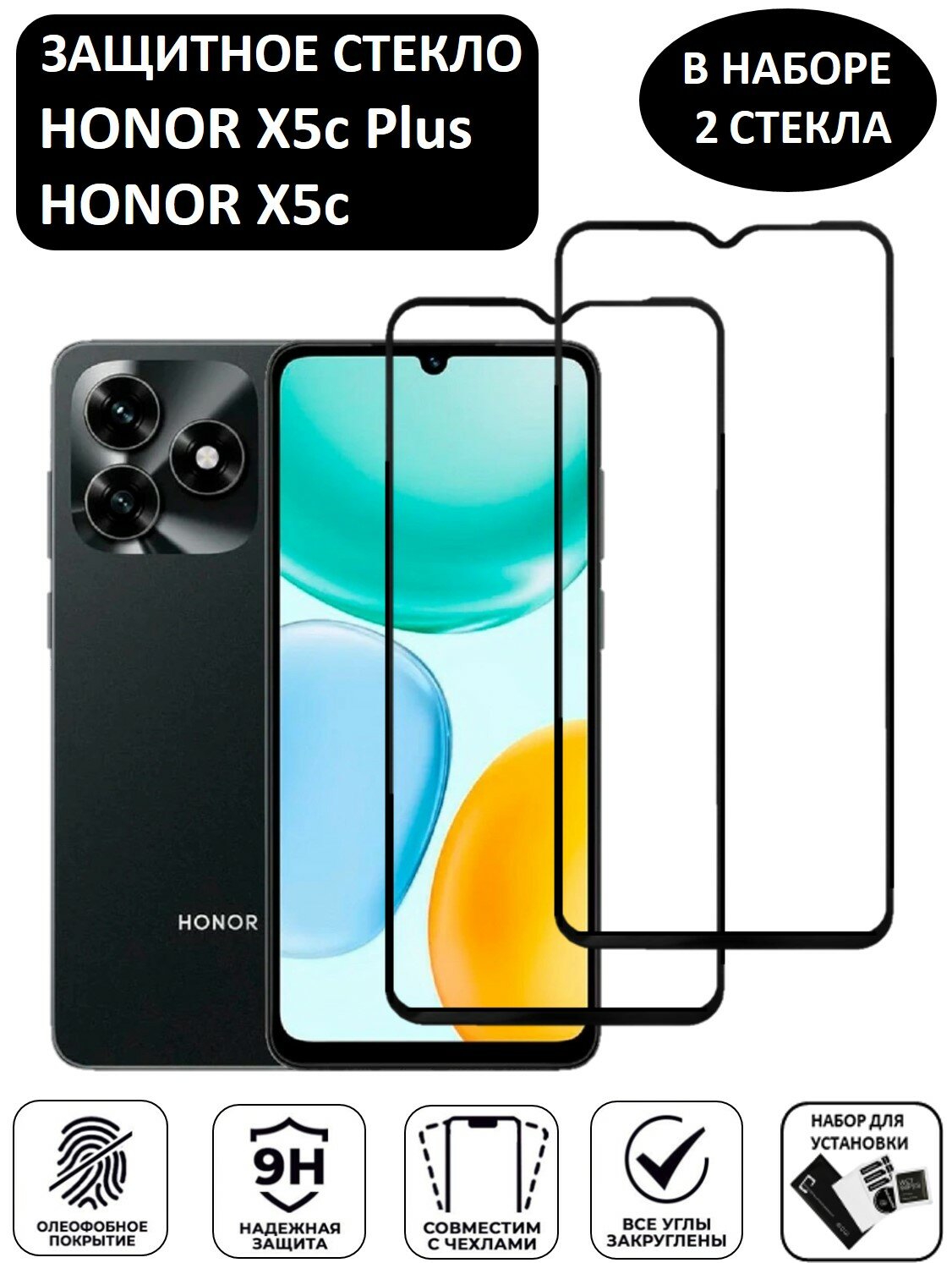 Комплект 2 в 1: Защитное стекло для HONOR X5c Plus / HONOR X5c ( 2 шт ) Хонор Икс5ц Плюс / Хонор Икс5ц Полноэкранное стекло Full Glue