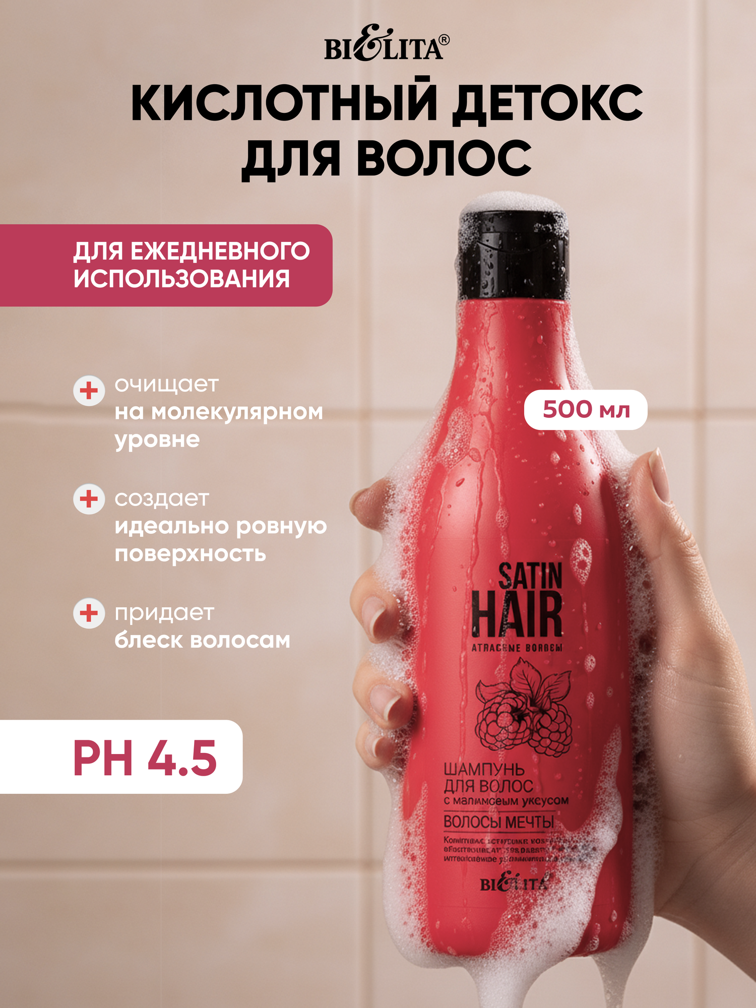 Шампунь Bielita Satin Hair, с малиновым уксусом, для всех типов волос, 500мл
