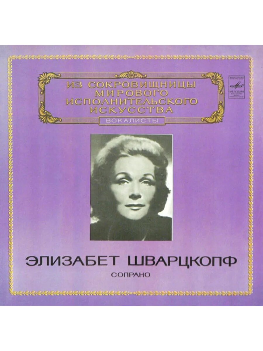 Elisabeth Schwarzkopf - Сопрано Элизабет Шварцкопф