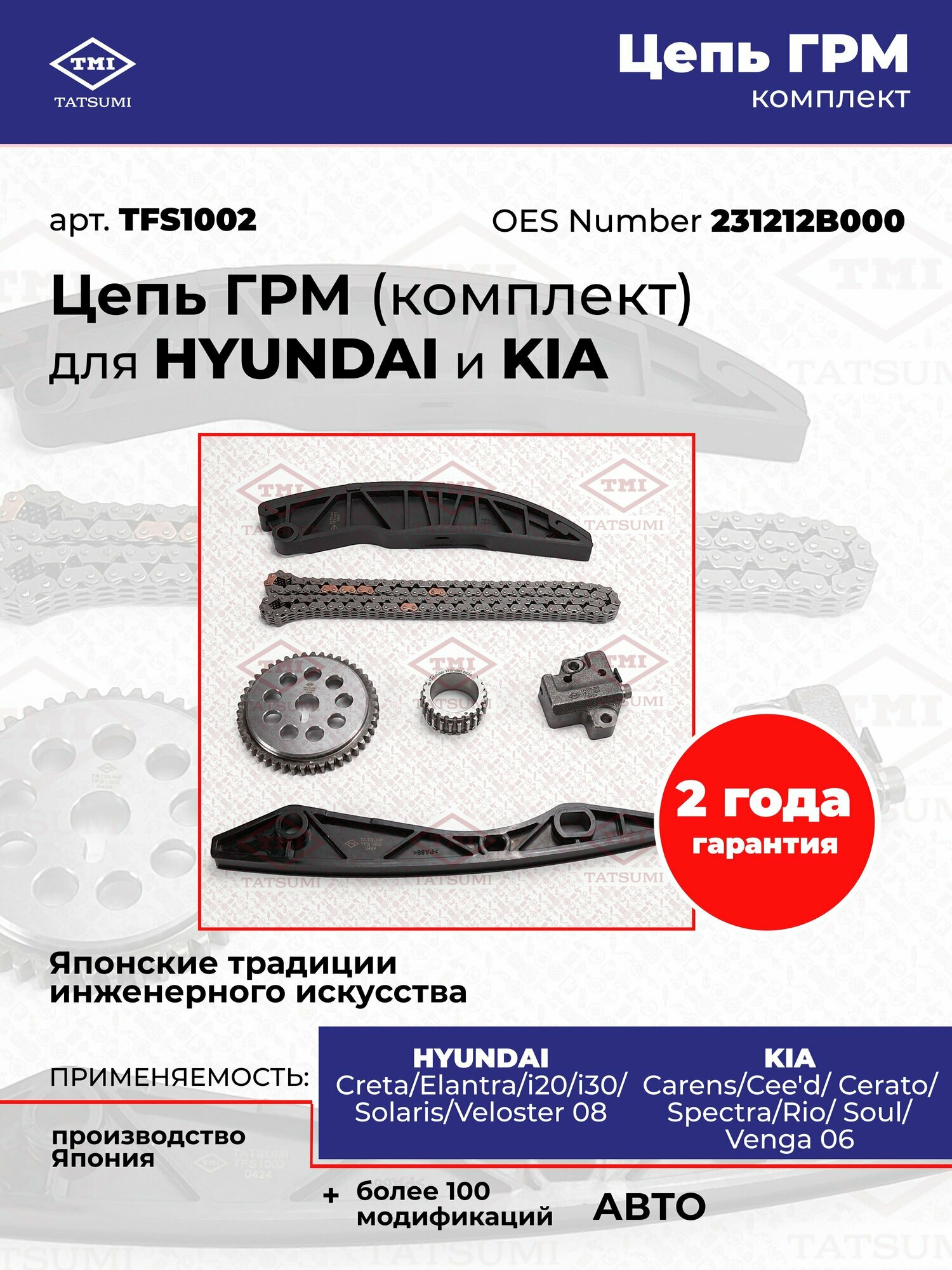Комплект цепи ГРМ для авто марок HYUNDAI Creta, Elantra, i20 и i30, Solaris и Veloster 08, KIA Carens, Cee'd и Cerato, Spectra и Rio, Soul и Venga 06, TATSUMI TFS1002