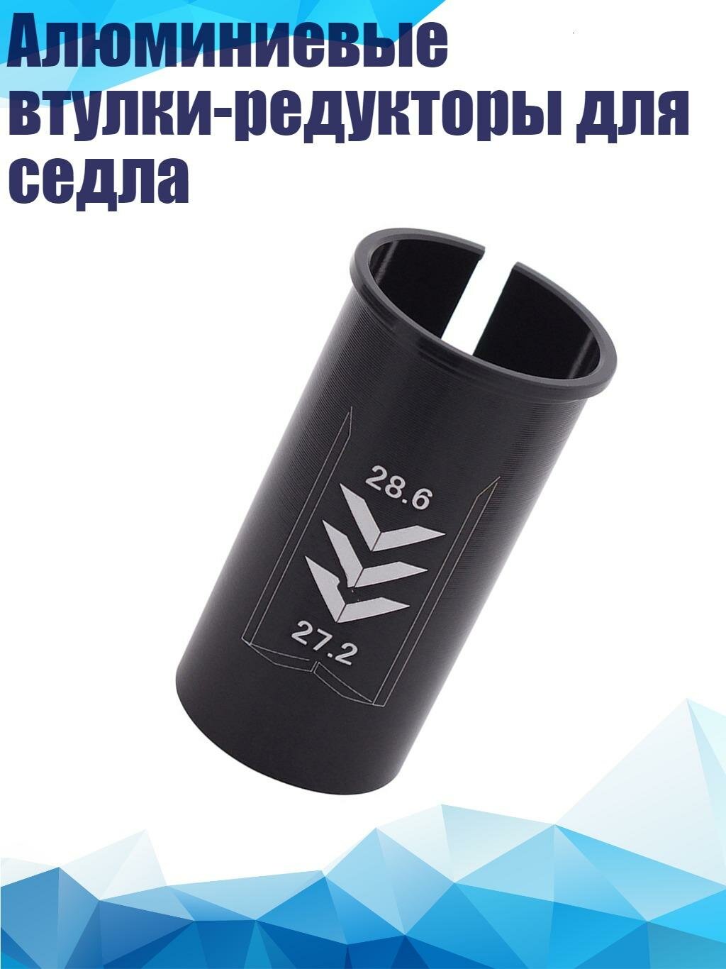 Алюминиевые втулки-редукторы для седла, 28.6 to 27.2