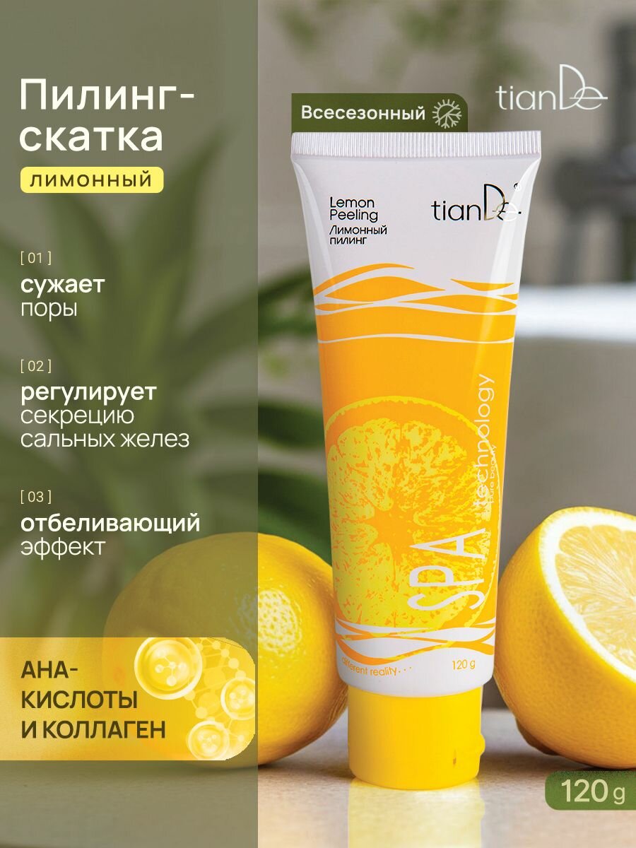 TianDe Пилинг скатка кислотный для лица с лимоном и фруктовыми кислотами (AHA), против черных точек и для сужения пор, 120 г
