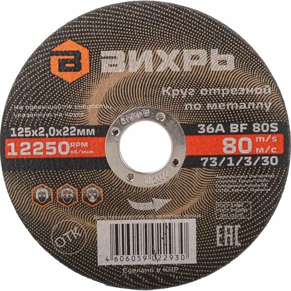Диск отрезной по металлу 125х2,0х22 мм Вихрь73/1/3/30, 2168395