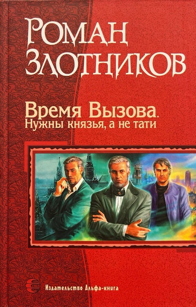 Время вызова. Нужны князья, а не тати. Злотников Роман Валерьевич. Альфа-книга. 2007. Твердый переплет. 382 стр