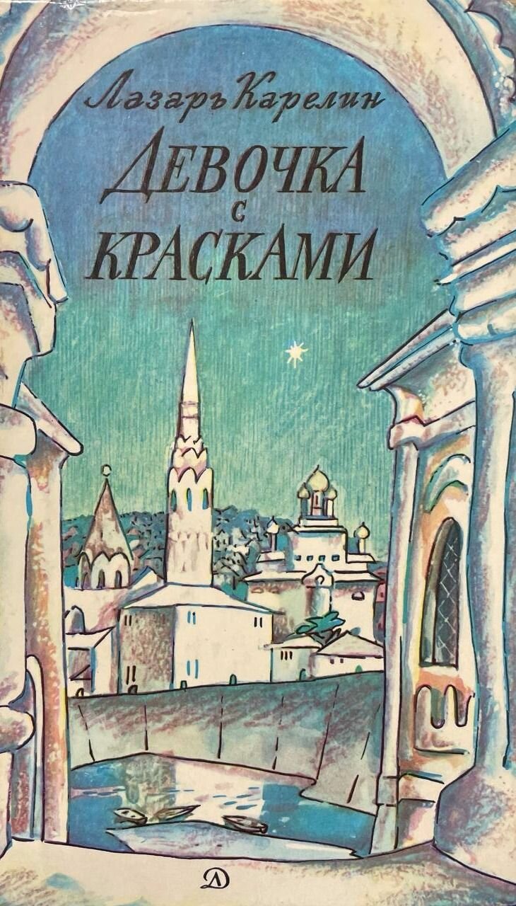 Девочка с красками. Карелин Лазарь Викторович. Детская литература. 1979. Твердый переплет. 142 стр