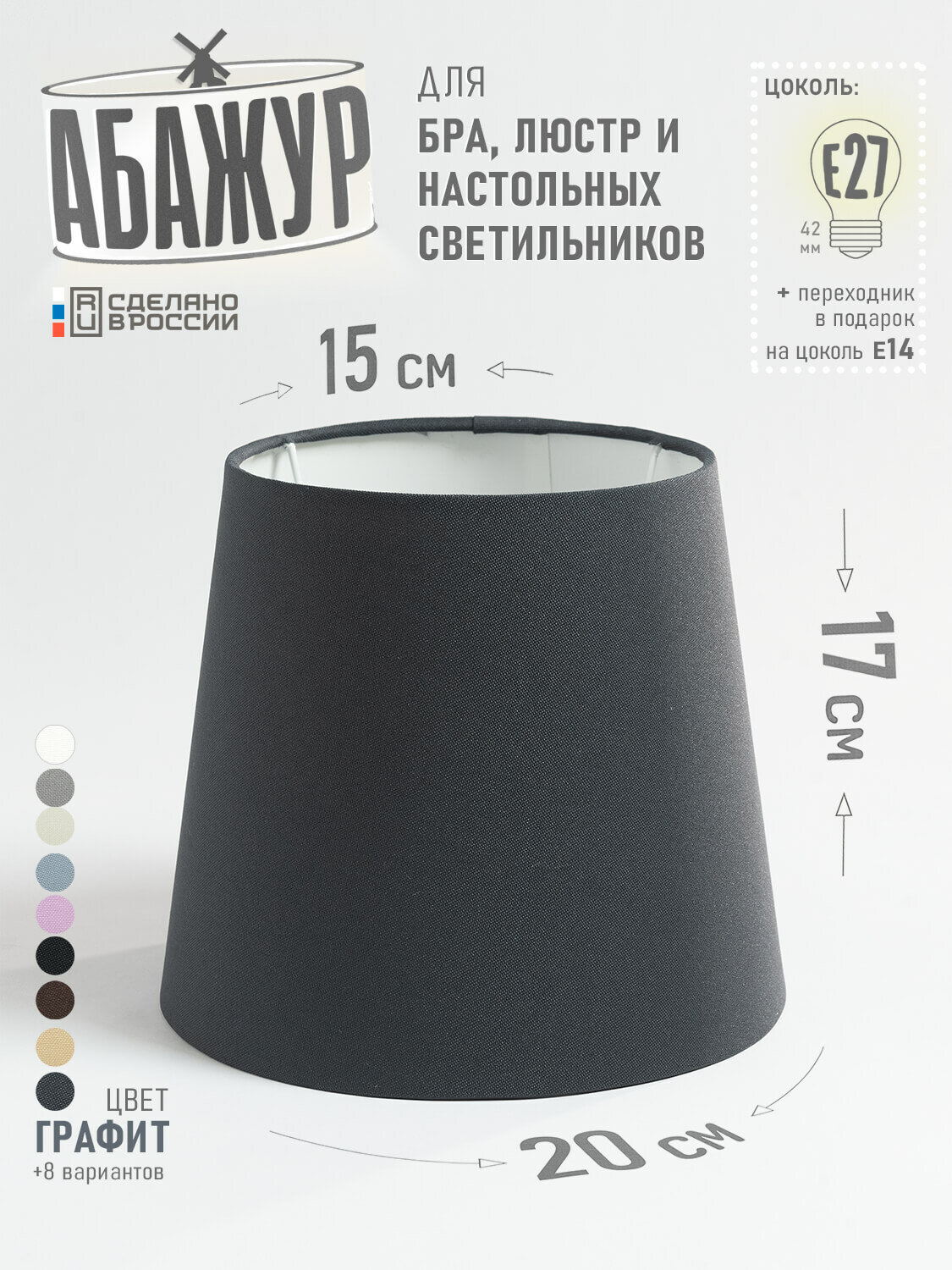 Абажур Hill & Mill "Графитовый" конус 200, для настольной лампы, металл, пластик, текстиль, Е27/Е14, 1 шт