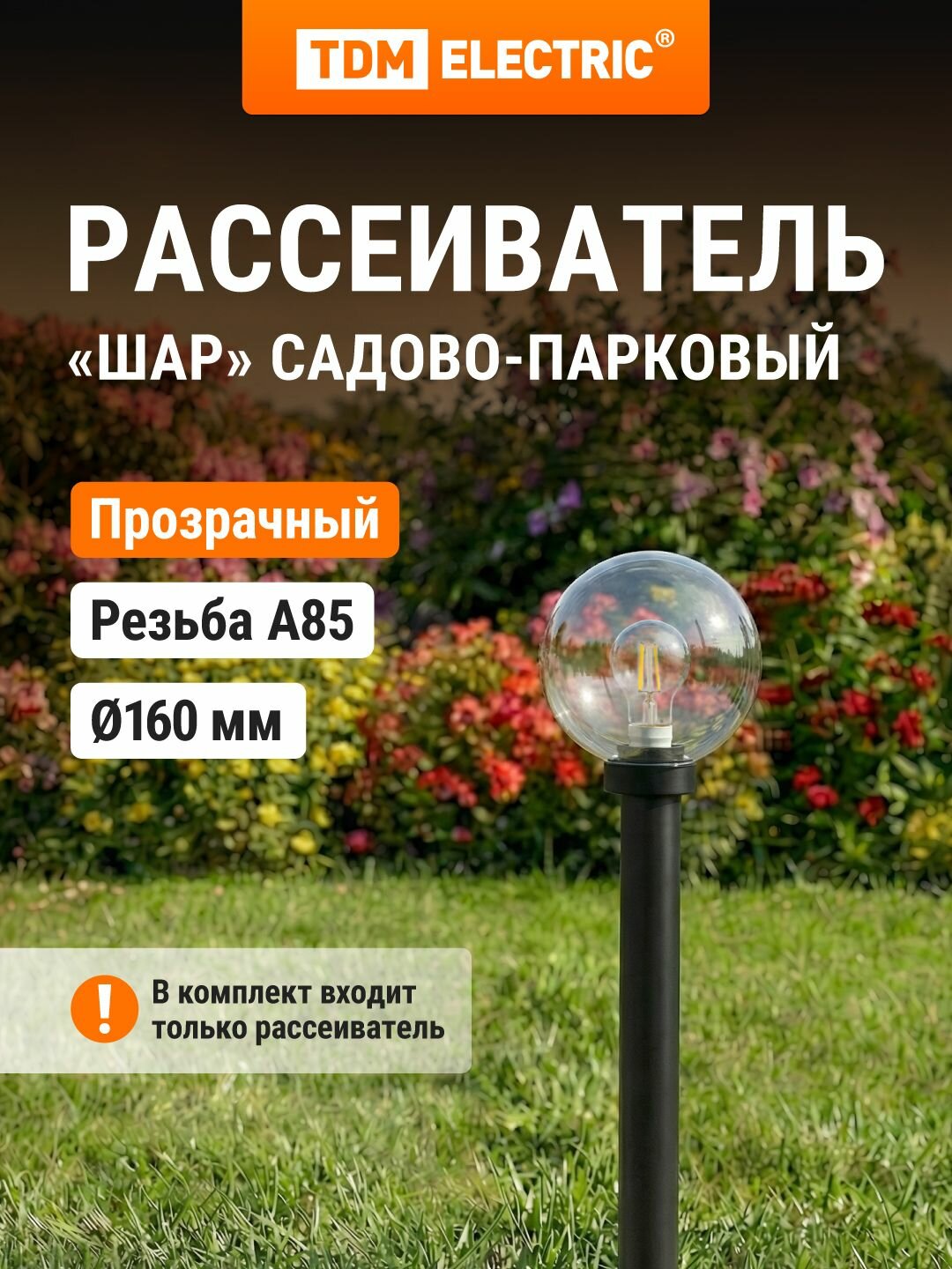 Плафон шар (рассеиватель для лампы) ПММА 160 мм прозрачный (резьба А 85) TDM Electric