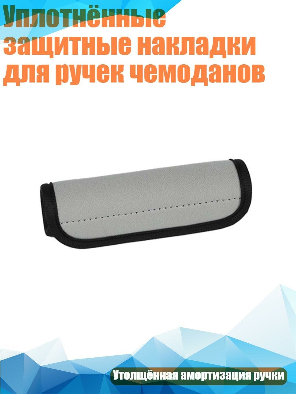 Уплотнённые защитные накладки для ручек чемоданов, Серый