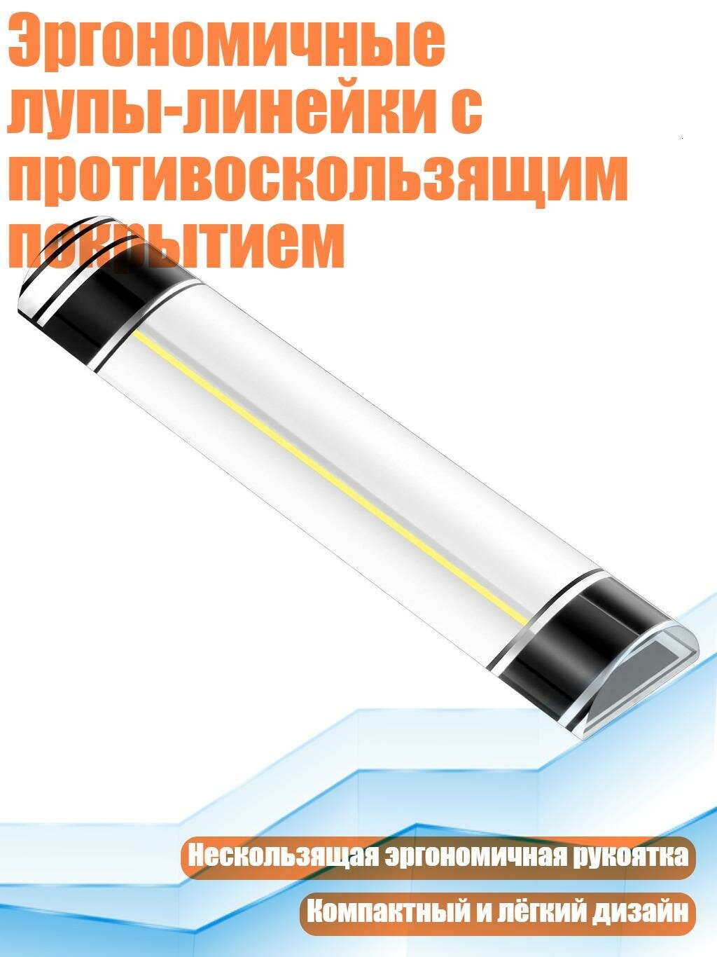 Эргономичные лупы-линейки с противоскользящим покрытием, Желтая линия
