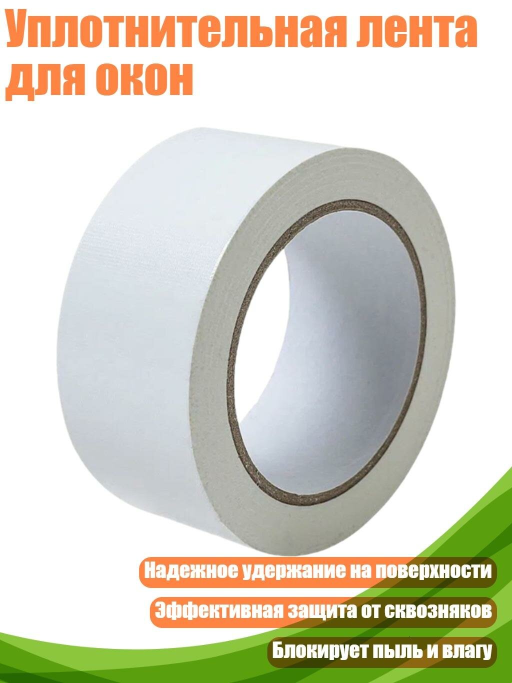 Уплотнительная лента для окон, 5 см на 1 м