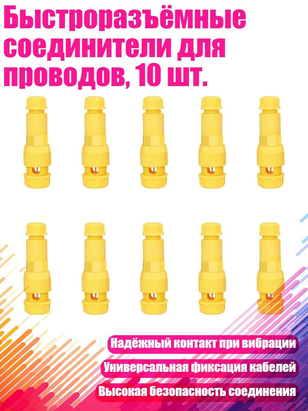 Быстроразъёмные соединители для проводов, 10 шт, Желтый
