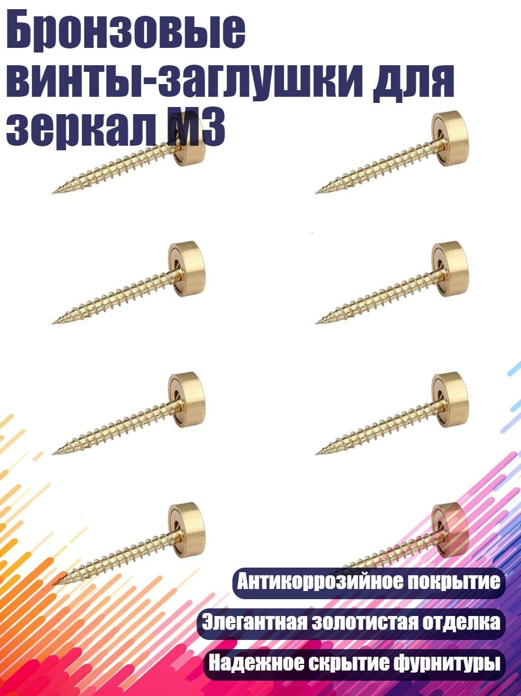 Бронзовые винты-заглушки для зеркал M3, цвет латуни 12мм
