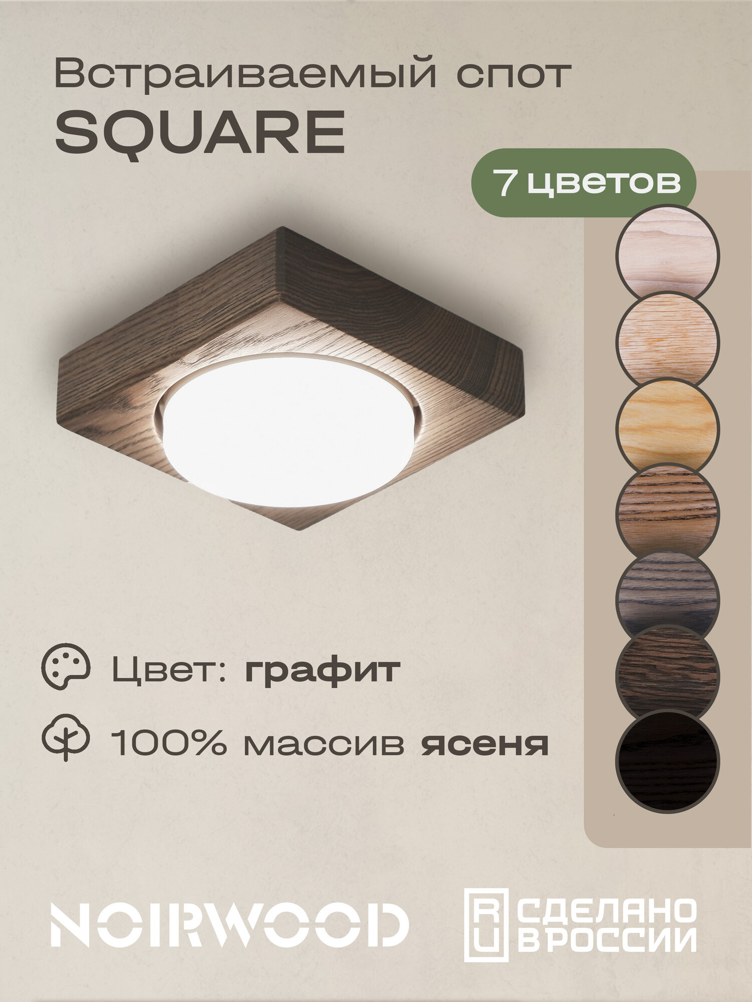 Потолочный (настенный) встраиваемый светильник NoirWood Square GX53 (Цвет: Графит)
