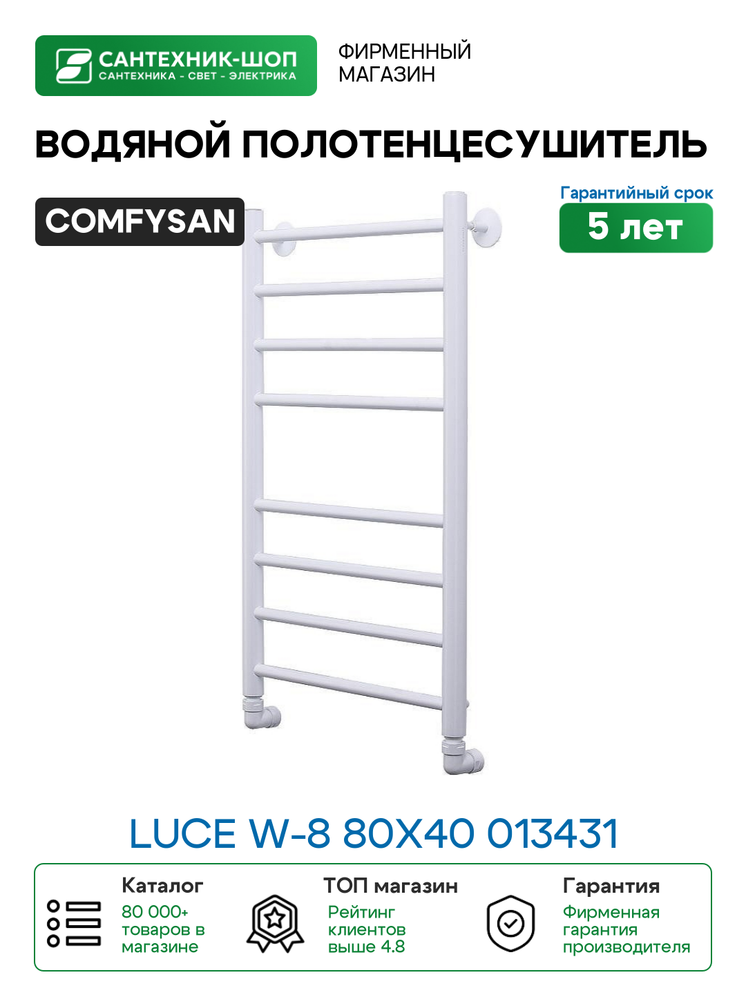 Водяной полотенцесушитель Comfysan Luce W-8 80x40 013431 Белый матовый