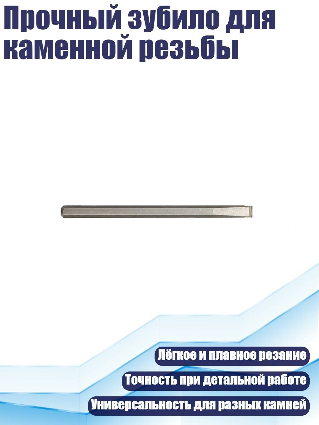Прочный зубило для каменной резьбы, 10X150 ММ