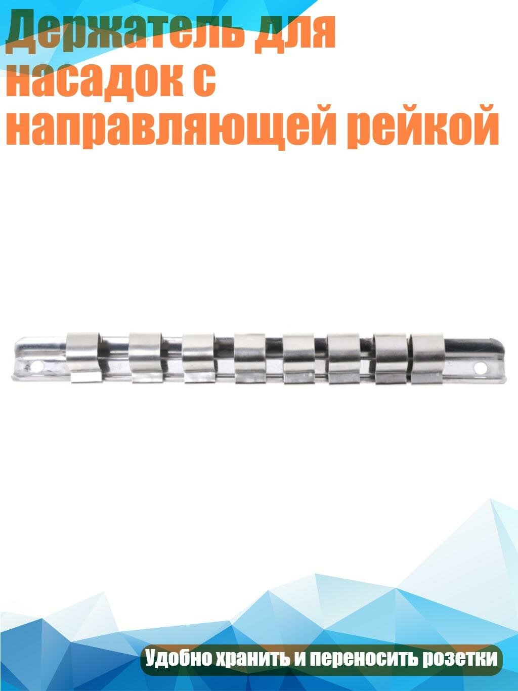 Держатель для насадок с направляющей рейкой, 1/2