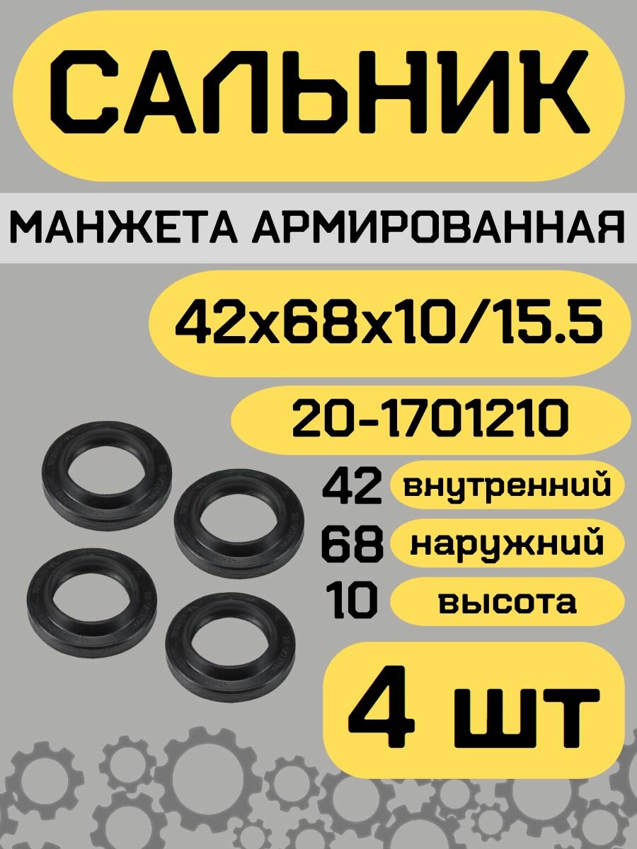 Манжета армированная Сальник 42х68х10/15,5