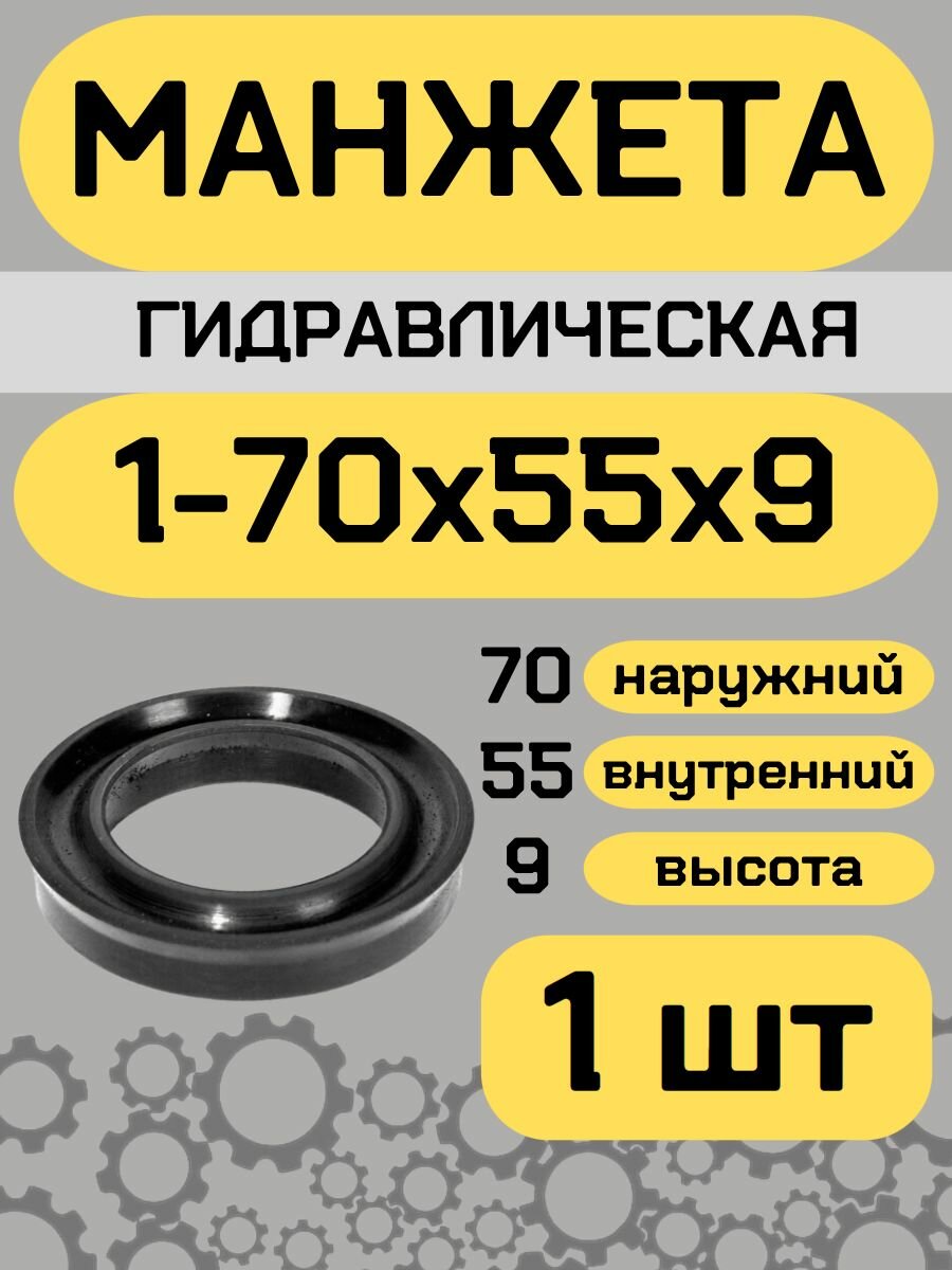 Манжета гидравлическая 1-70х55х9