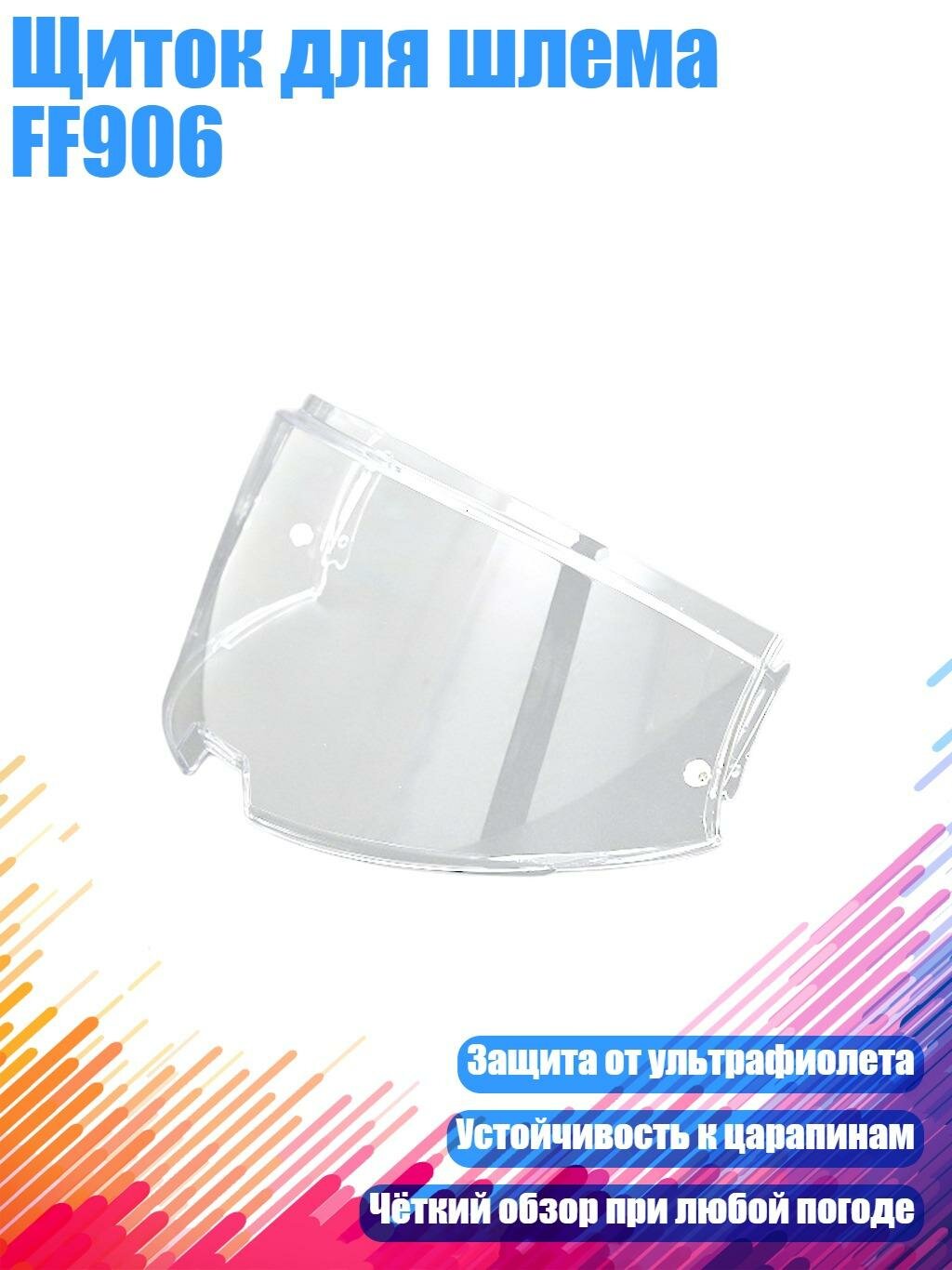 Щиток для шлема FF906, Четкий