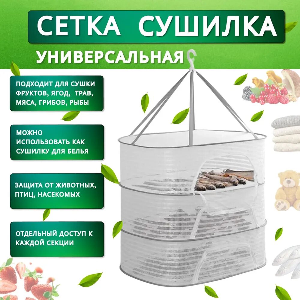 Подвесная сетка сушилка