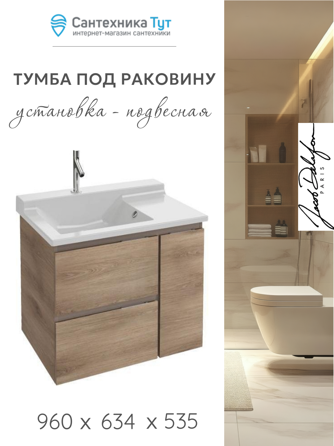 Тумба под раковину Jacob Delafon Soprano 96 EB1331-E10 подвесная Квебекский дуб МДФ/ЛДСП с дверками, с ящиками