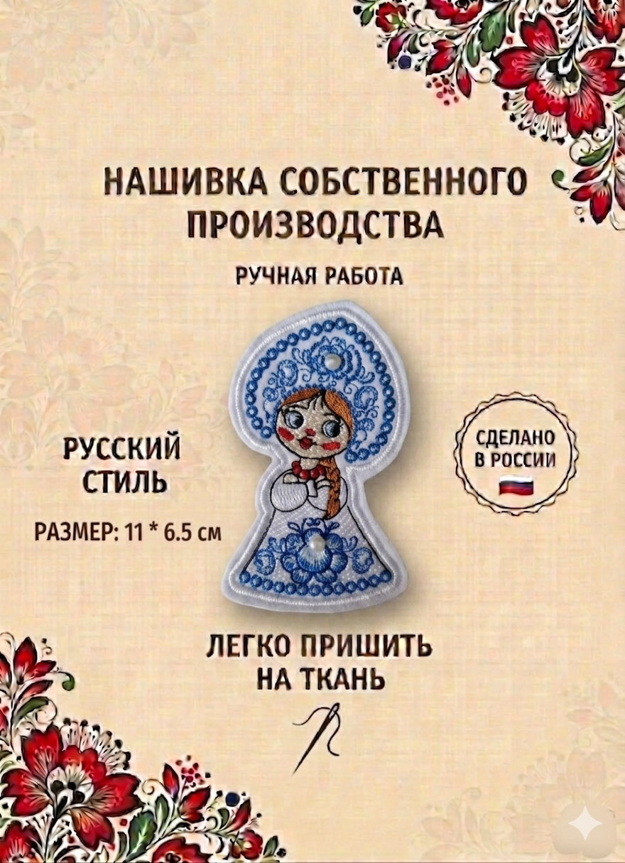 Нашивка пришивная, краса-девица, гжель
