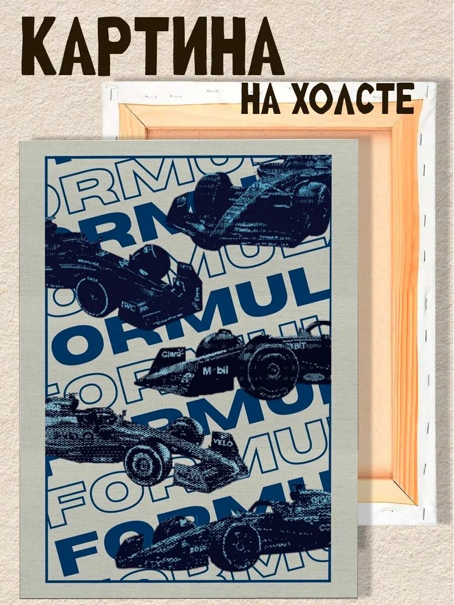 Картина стену Формула 1, на подрамнике, 1шт, 38х25 размер.