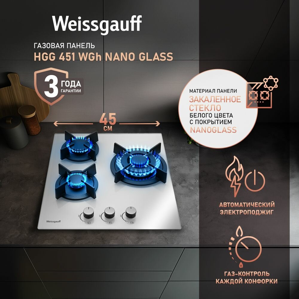 Weissgauff Газовая Варочная панель HGG 451 WGh Nano Glass, wok-конфорка, 45 см ширина, закаленное стекло с покрытием NanoGlass, Автоматический электроподжиг, Газ-контроль, Решетки из чугуна, Рукоятки Hi-Tech, белый, черный