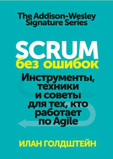 Scrum без ошибок. Инструменты, техники и советы для тех, кто работает по Agile Reprinted books