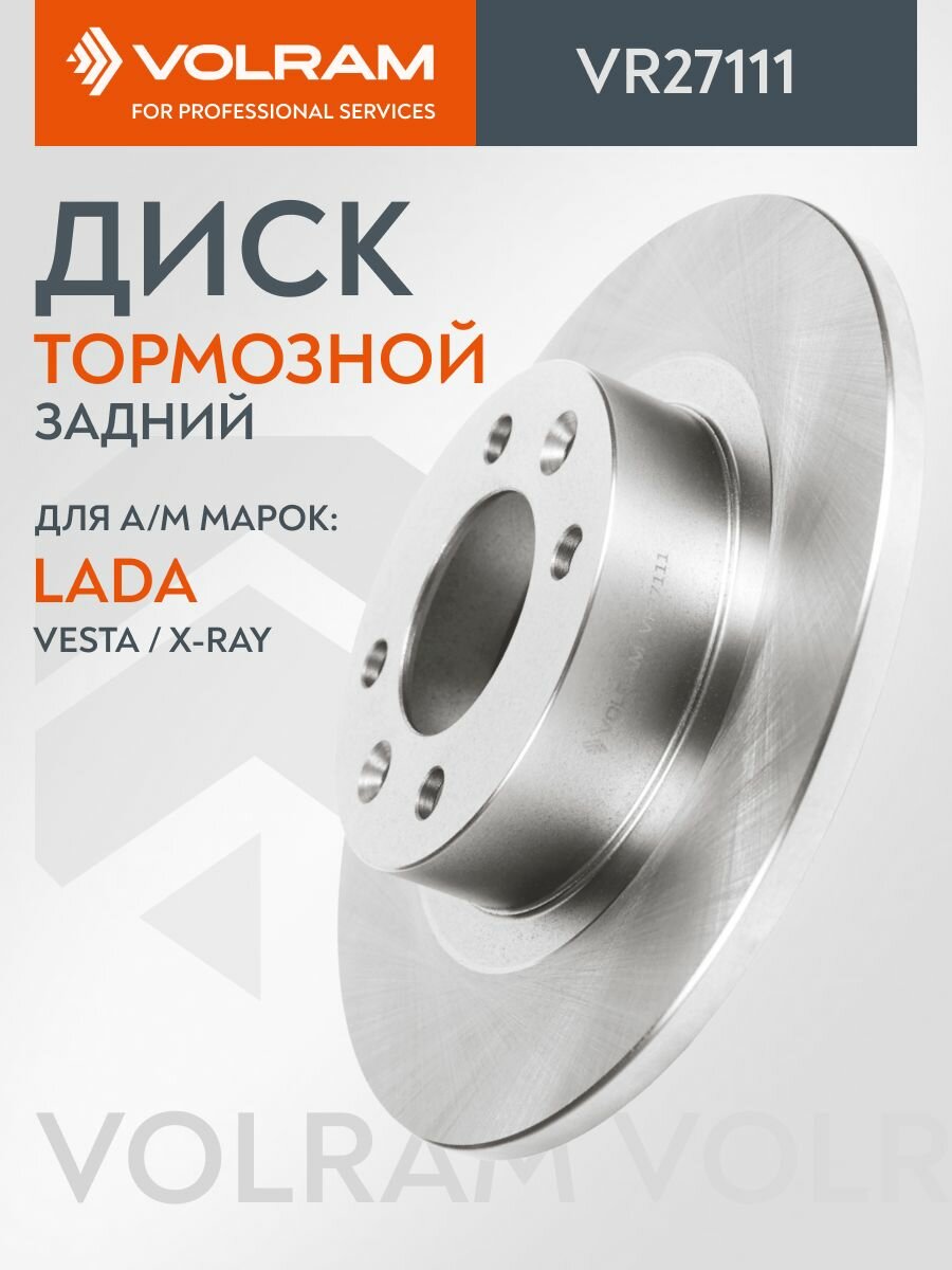 Диск тормозной VOLRAM задний для LADA Vesta, X-Ray
