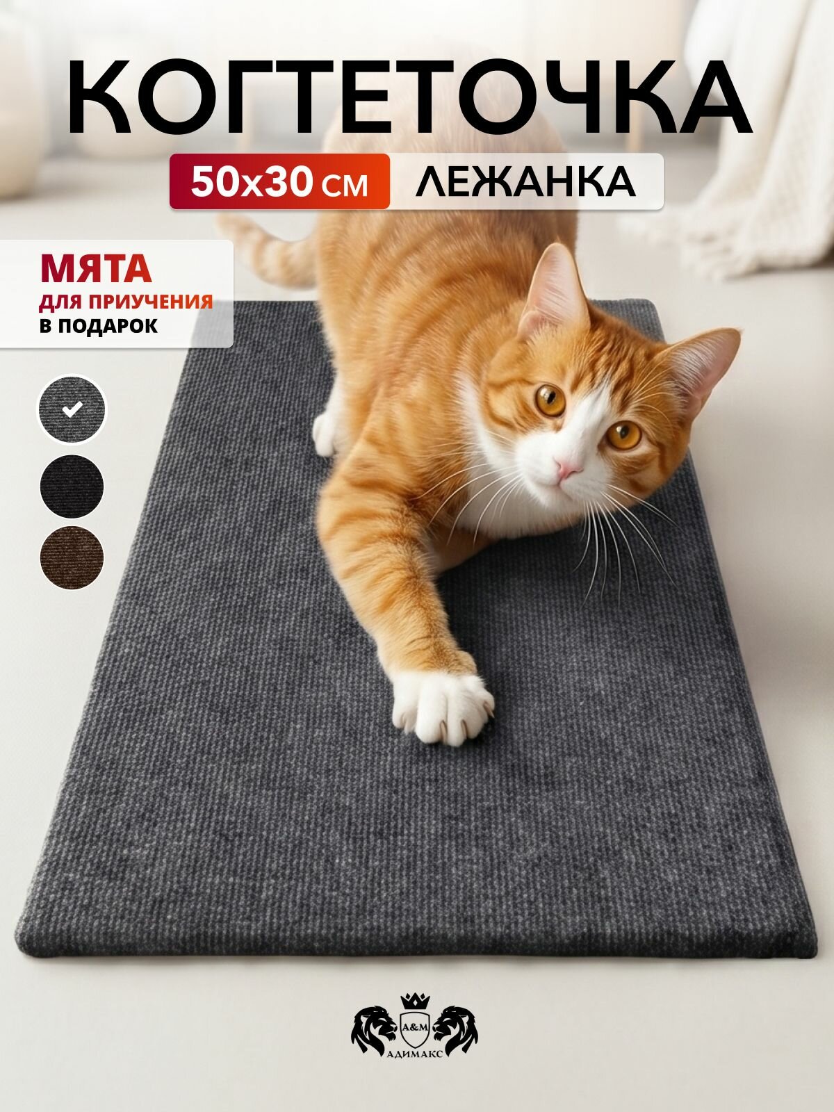 Когтеточка лежанка адимакс для кошек, котов и котят напольная, когтедралка настеннная 50х30 серая лежанка-когтеточка напольно-настенная