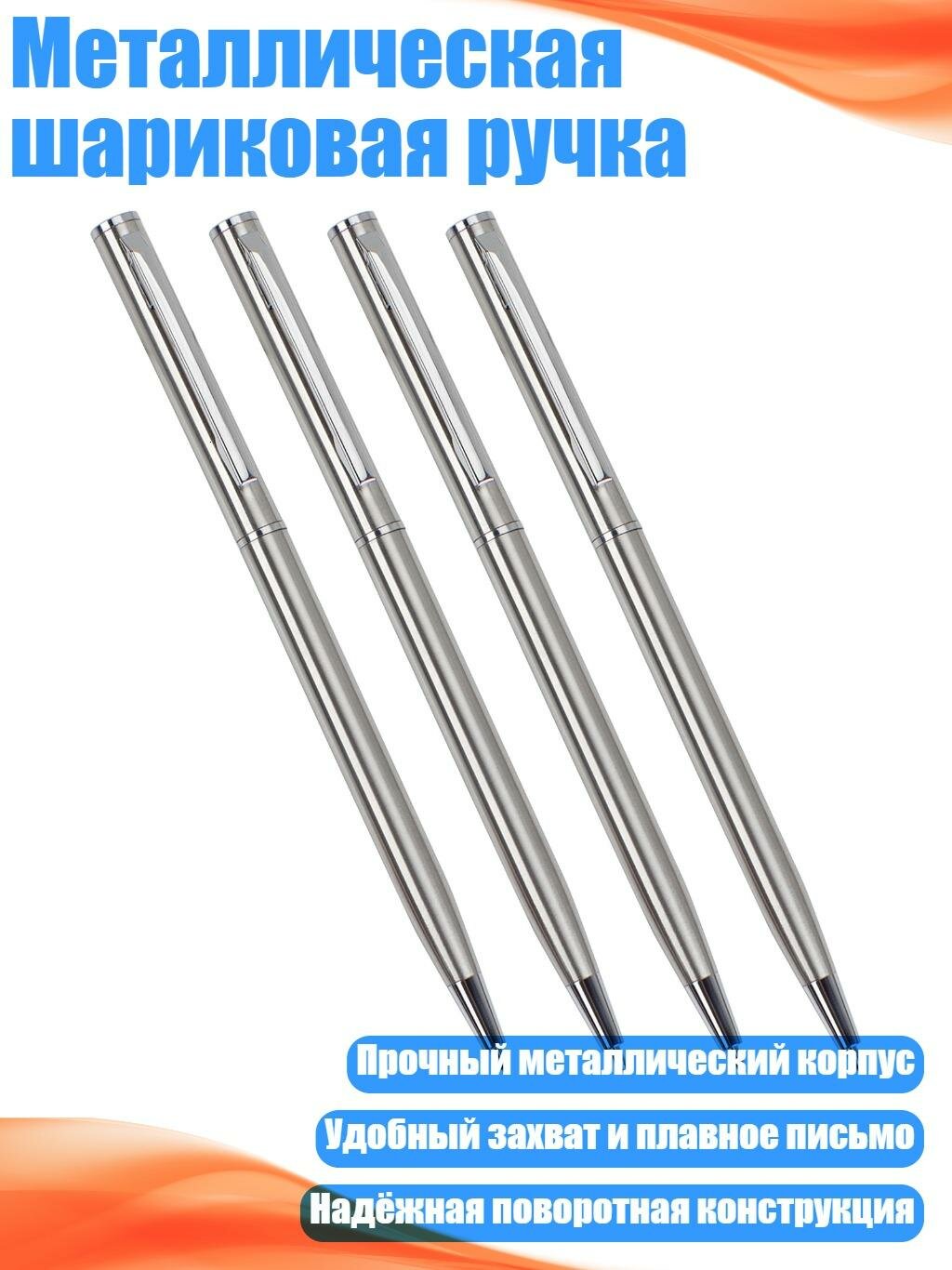 Металлическая шариковая ручка, Серебро серебро