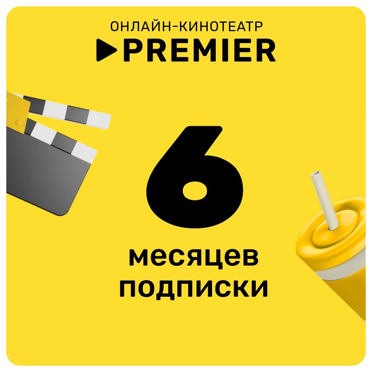 Подписка на Онлайн-кинотеатр PREMIER на 6 месяцев (код активации)