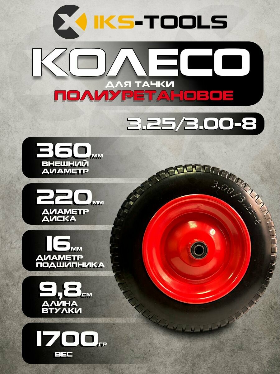 Колесо полиуретановое IKS-Tools для тачки садовой (3.25/3.00 - 8) 16 мм - подшипник