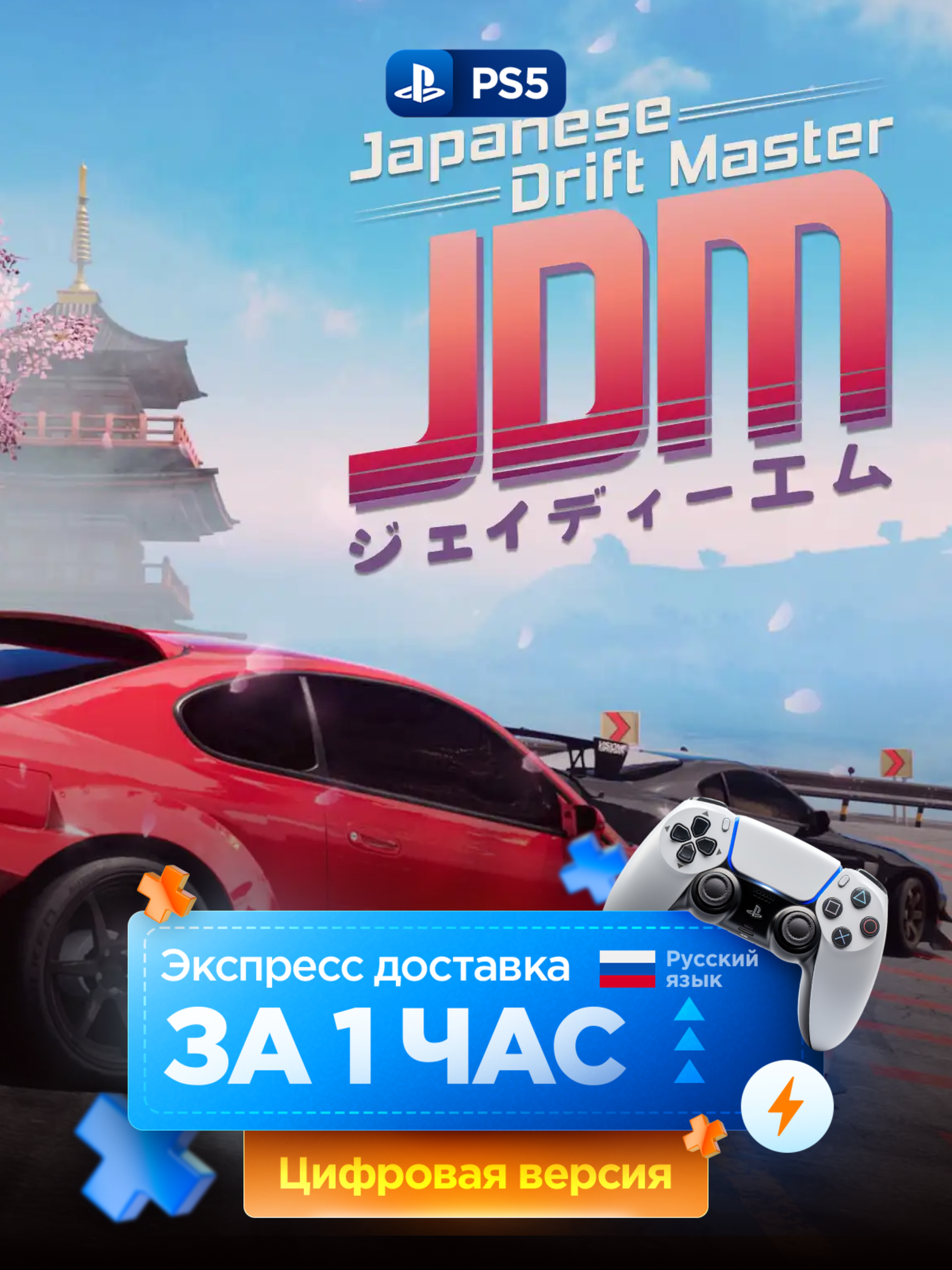 Игра JDM: Japanese Drift Master для PS5, русские субтитры и интерфейс | PS5