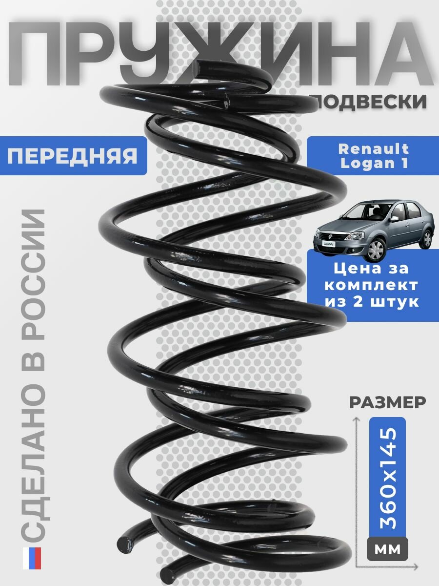 Пружина передней подвески КИВ для Renault Logan 1, 6001549185, комплект-2шт