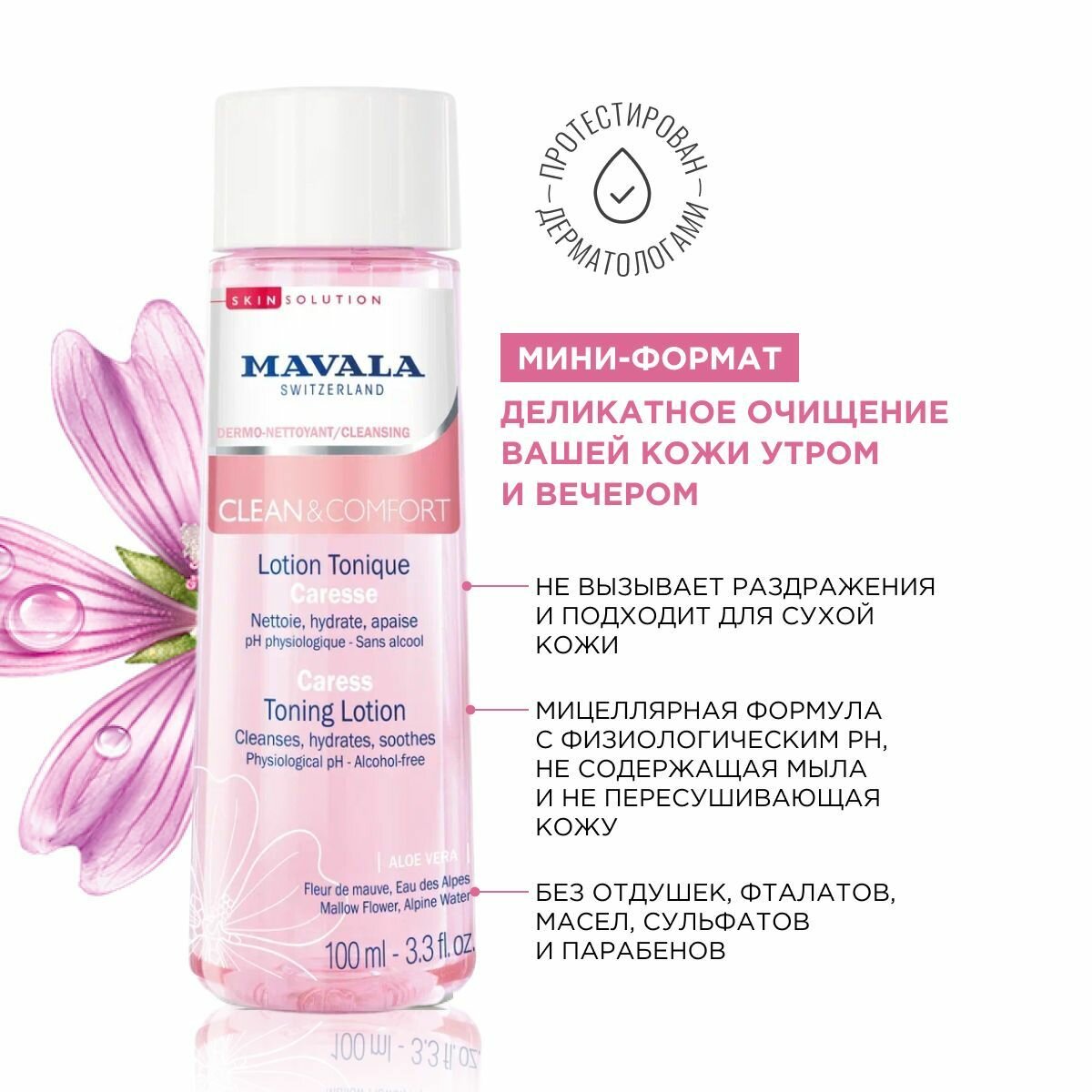 Mavala Тонизирующий Лосьон для деликатного ухода Clean & Comfort Careless Toning Lotion 100ml 9058660F/A