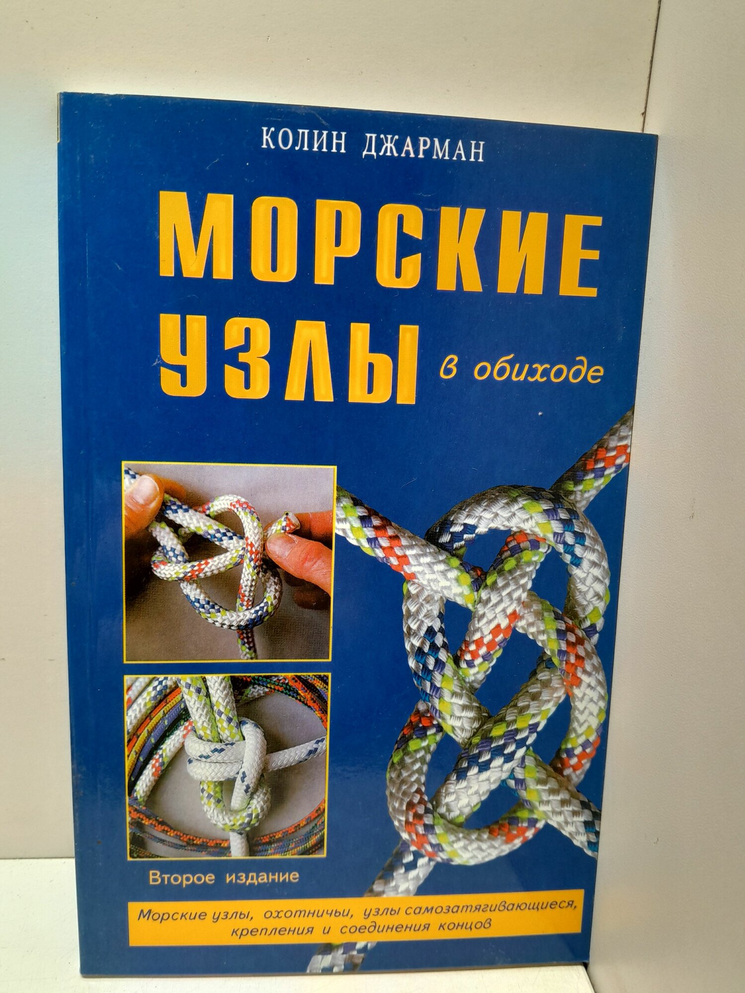 Морские узлы в обиходе / Джарман Колин