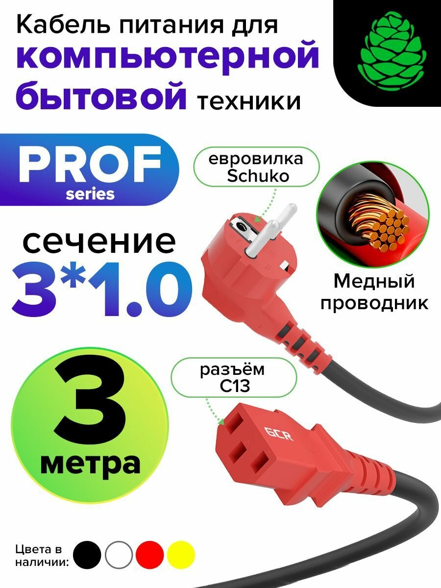Провод питания 3 метра GCR PROF евровилка угловая Schuko - С13 черный кабель красные коннекторы 3*1,0mm провод для бытовой техники