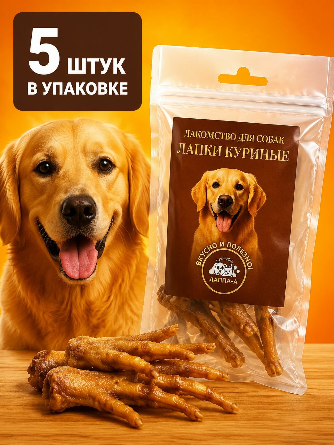 Лакомство Лаппа-А для собак, лапки куриные сушёные, натуральное, диетическое жевательное угощение для здоровья зубов, суставов и пищеварения, 5 штук.