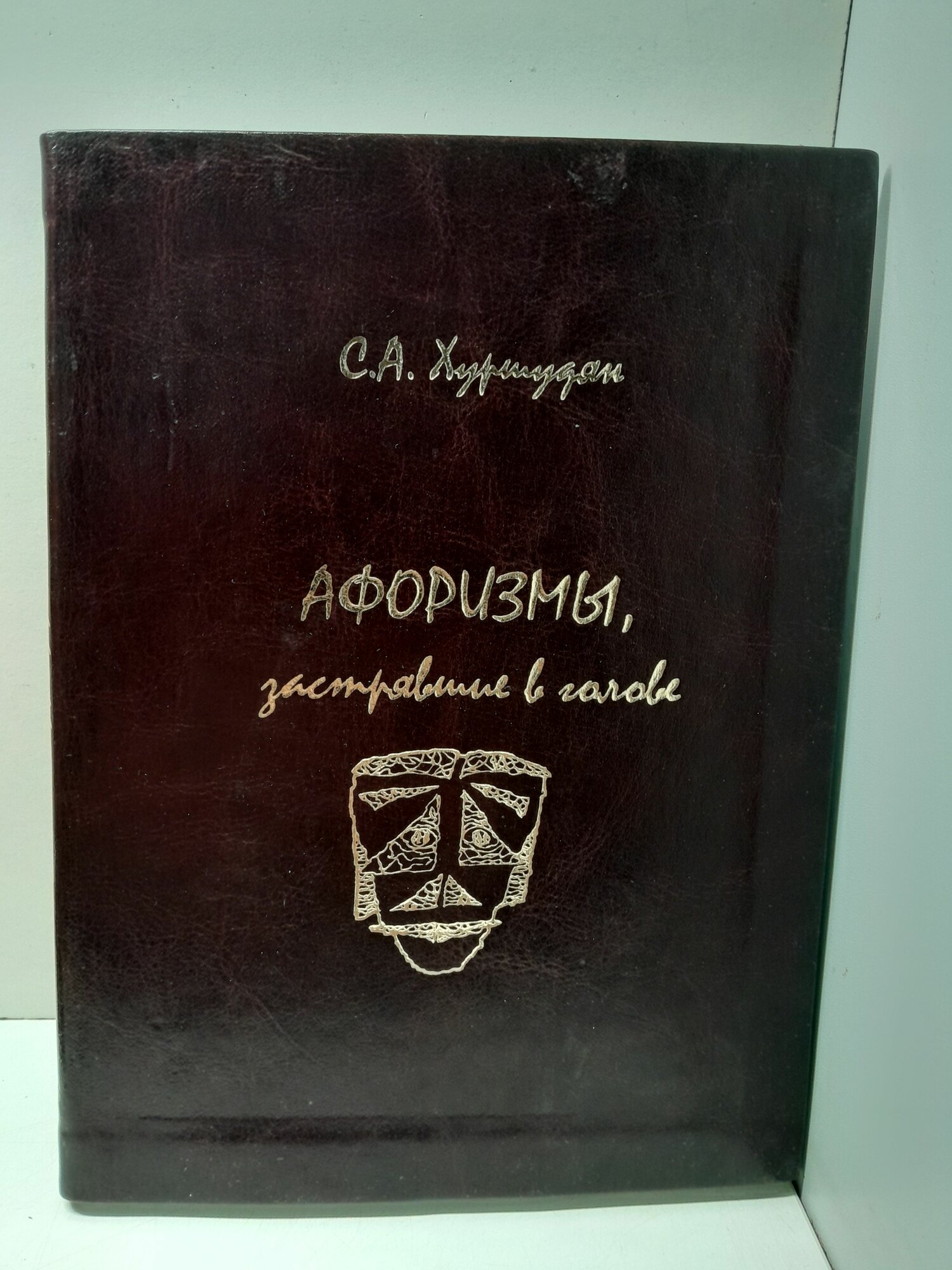 Афоризмы / С. А. Хуршудян