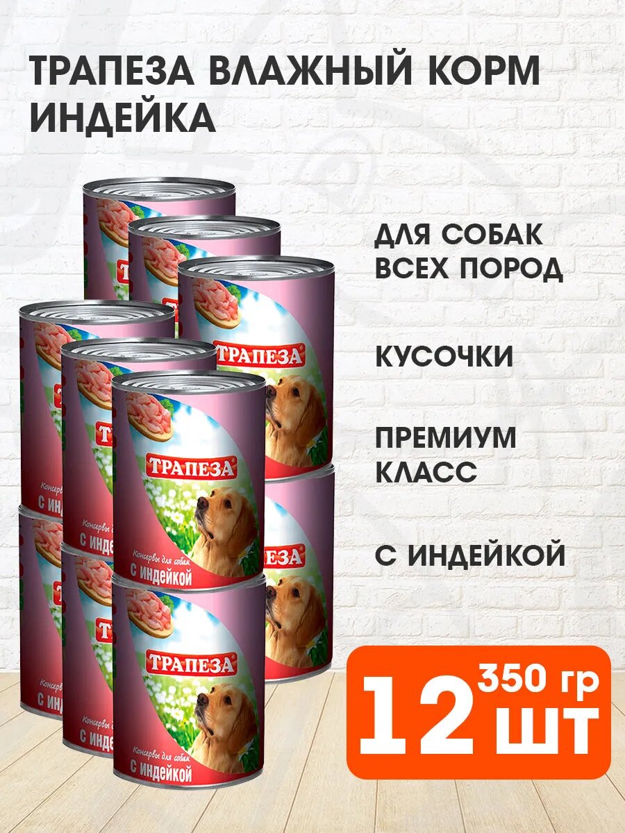 Корм влажный Трапеза для собак, индейка, 350 г х 12 шт
