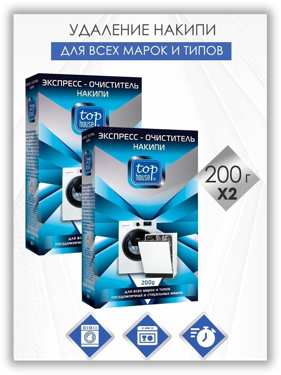 Очиститель для посудомоечных машин и стиральных машин TOP HOUSE, 200 г. х 2 шт.