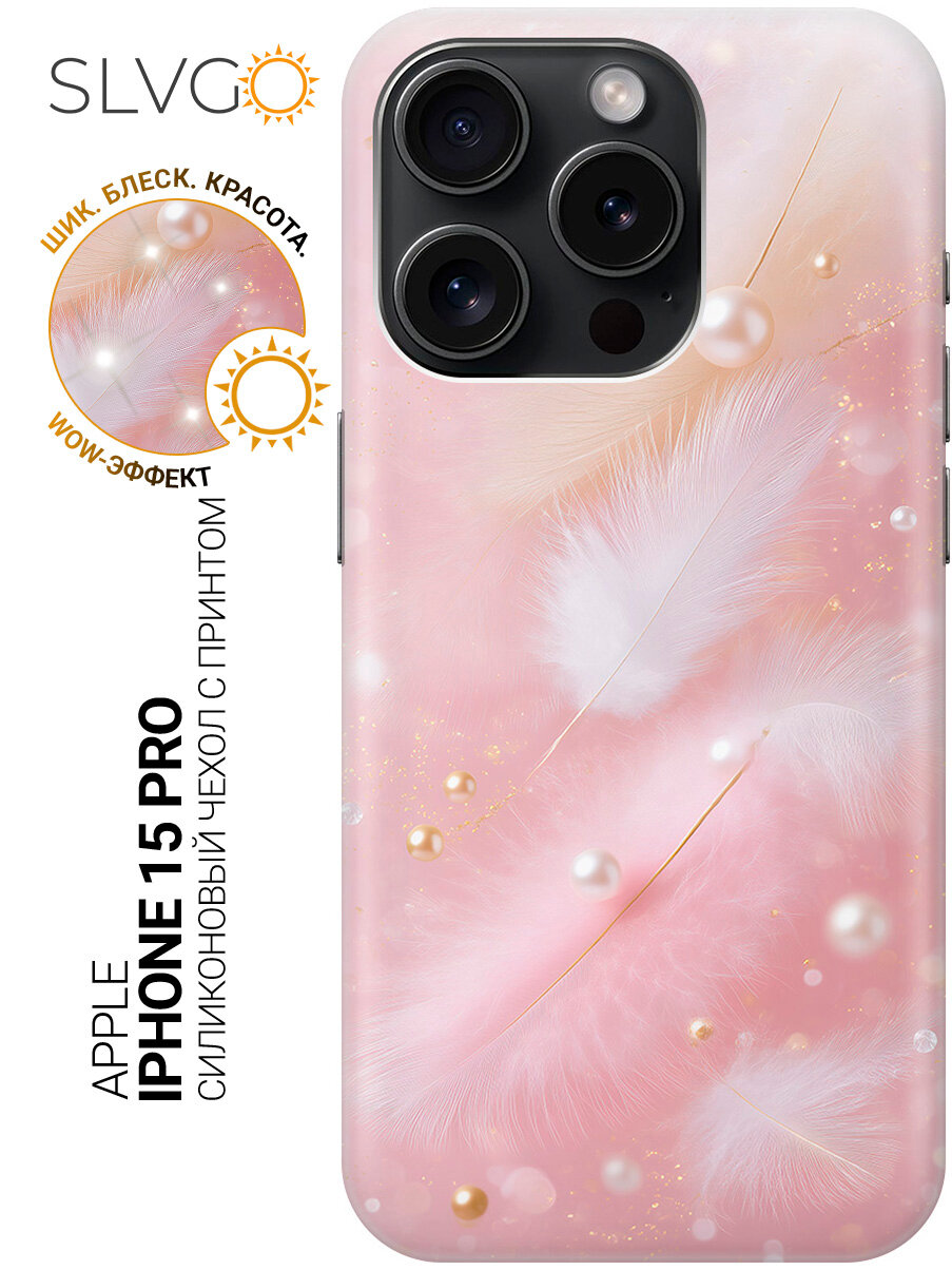 Силиконовый чехол на Apple iPhone 15 Pro с принтом Жемчужная нежность, trn